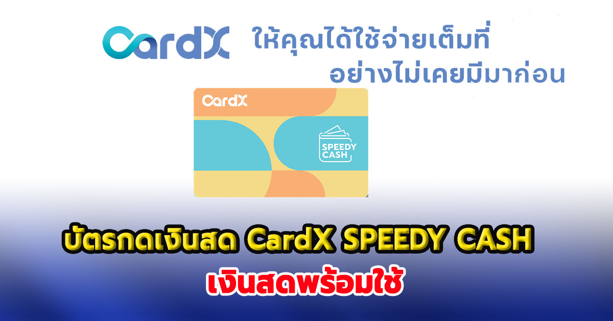 บัตรกดเงินสด CardX SPEEDY CASH สูงสุดไม่เกิน 5 เท่าของรายได้ต่อเดือน