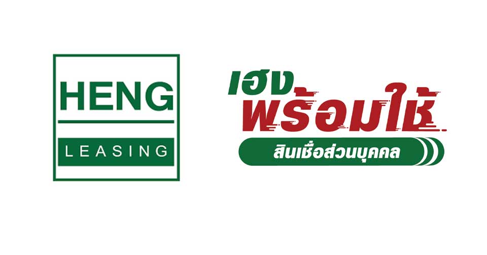 เฮงพร้อมใช้ หนึ่งในสินเชื่อส่วนบุคคล เฮงลิสซิ่ง สูง 45000